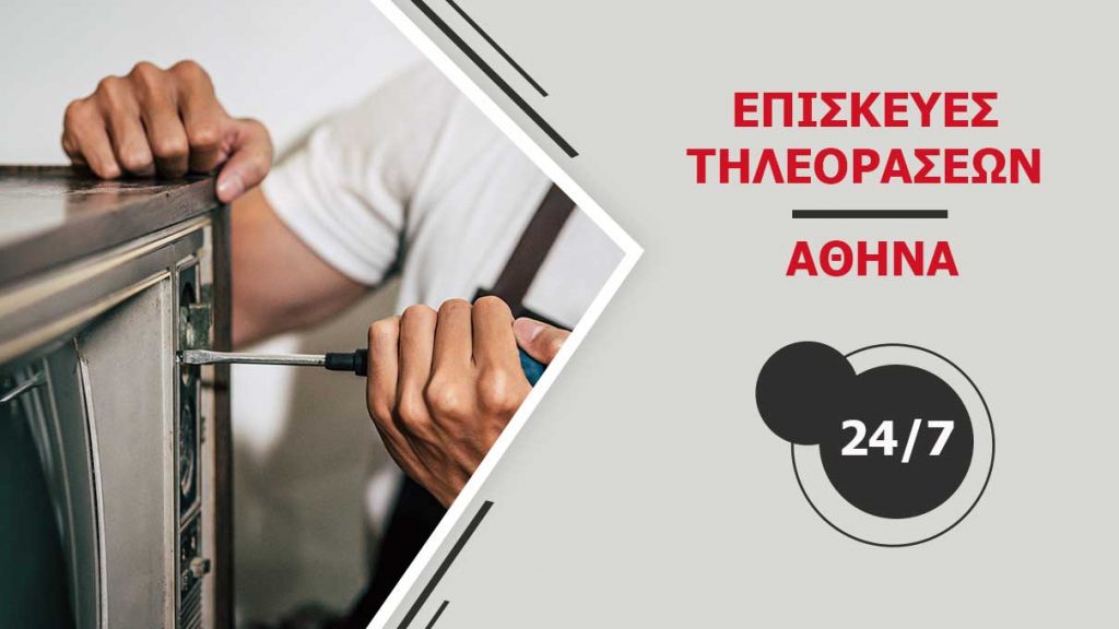 ΕΠΙΣΚΕΥΕΣ ΤΗΛΕΟΡΑΣΕΩΝ ΑΘΗΝΑ - EPISKEVESTILEORASEON.GR